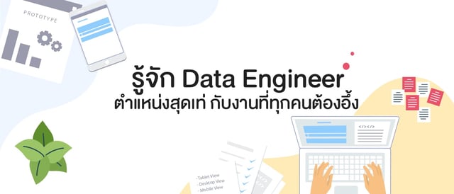 รู้จัก Data Engineer ตำแหน่งสุดเท่ กับงานที่ทุกคนต้องอึ้ง