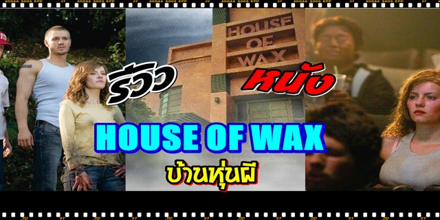 รีวิวหนัง HOUSE OF WAX บ้านหุ่นผี