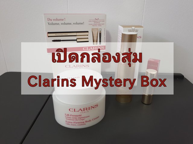 เปิดกล่องสุ่ม Clarins Mystery Box