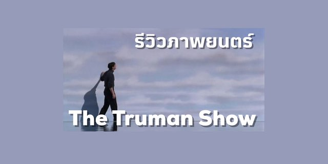 รีวิวภาพยนตร์ Netflix : The Truman show