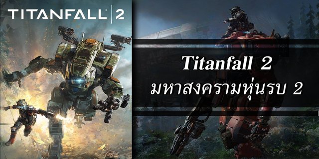 Titanfall 2 มหาสงครามหุ่นรบ 2 [ Review ]