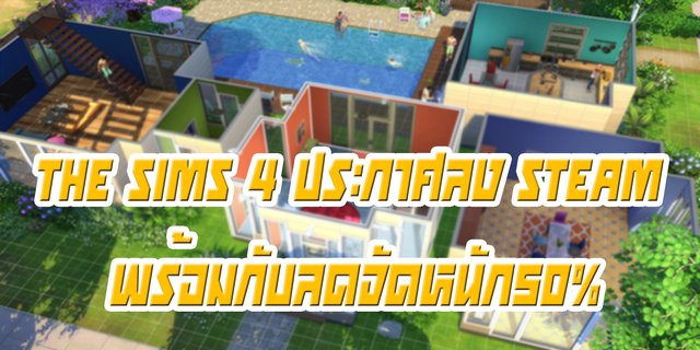 The Sims 4 ประกาศลง Steam พร้อมกับลดจัดหนัก50%