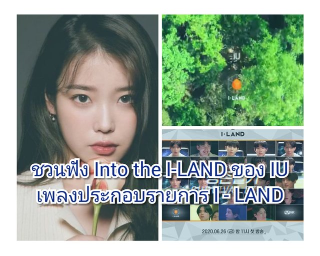 ชวนฟัง Into the I-LAND ของ IU เพลงประกอบรายการ I-LAND