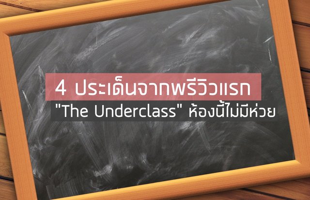 4 ประเด็นจากพรีวิวแรกของ "The Underclass" ซีรีส์เรื่องใหม่ของ BNK48