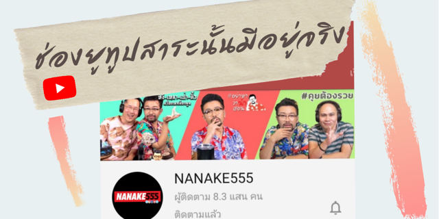 Nanake 555 ช่องยูทูปสาระนั้นมีอยู่จริง
