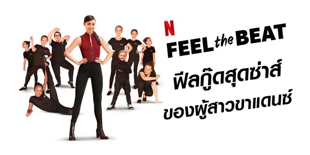 Feel the Beat หนังฟีลกู๊ดสุดซ่าส์ของผู้สาวขาแดนซ์