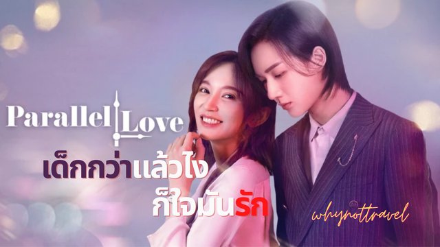 ซีรีส์จีน Parallel Love เด็กกว่าแล้วไงก็ใจมันรัก 📺🇨🇳 มาแรงแซงทางโค้ง