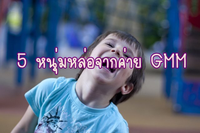 5 หนุ่มหล่อจากค่าย GMM