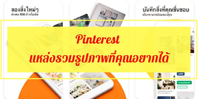 Pinterest แหล่งรวมรูปภาพที่คุณอยากได้