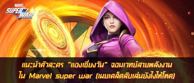 แนะนำตัวละคร “แองเชี่ยงวัน” จอมเวทย์สายพลังงาน ใน Marvel super war (เผย ...