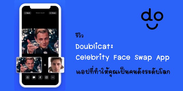 รีวิว Doublicat : Celebrity Face Swap App แอปที่ทำให้คุณเป็นคนดังระดับโลก