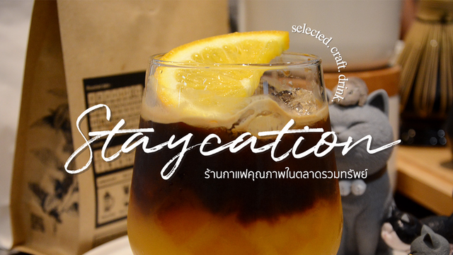 Staycation Coffee ร้านกาแฟคุณภาพในตลาดรวมทรัพย์ ที่จะพาคุณไปพักผ่อนกับ ...