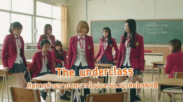 "The underclass กับการท้าทายบทบาทใหม่ของน้องมิวสิคbnk48"