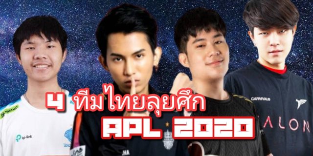 4 ตัวแทนทีมไทยลุยศึก ROV APL 2020