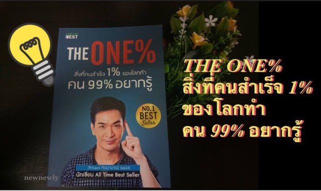 ร ว ว สร ป หน งส อ The One ส งท คนส าเร จ 1 ของโลกท า คน 99 อยากร