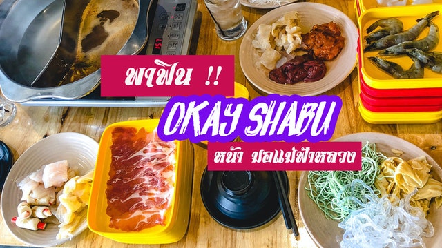 พาฟิน OKAY SHABU หน้า มฟล.