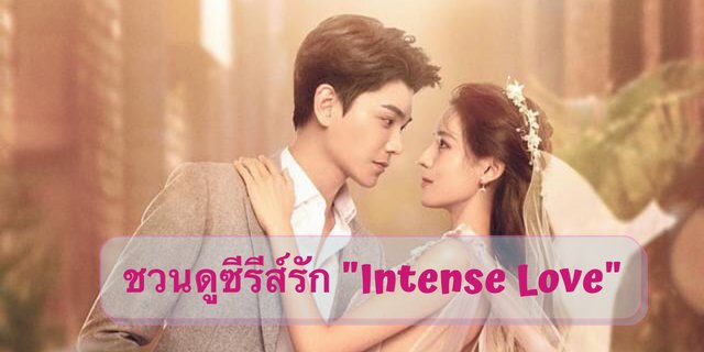 ชวนดูซีรีส์รัก "Intense Love"