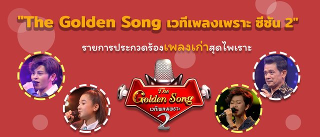 "The Golden Song เวทีเพลงเพราะ ซีซัน 2" รายการประกวดร้องเพลงเก่าสุดไพเราะ