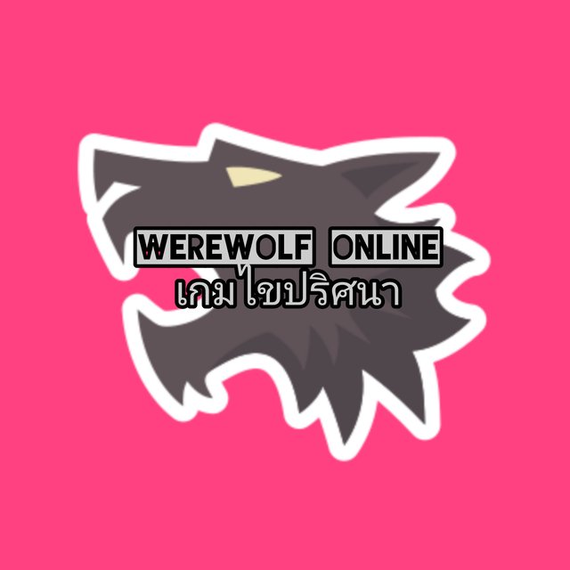 แนะนำเกม WereWolf Online เกมที่ต้องไขปริศนาเพื่อเอาชีวิตรอด!!!