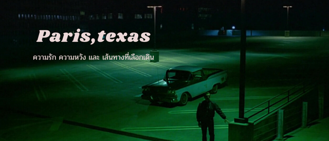Paris , Texas : อย่าพยายามทำความเข้าใจกับทุกอย่างในชีวิต เพราะบางอย่าง ...