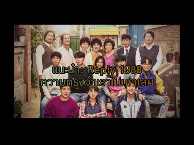 แนะนำซีรีย์ติดดาว: Reply 1988 วันวานอันหวานชื่น