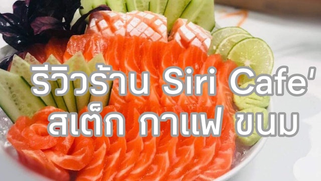 รีวิวร้านอาหาร Siri cafe' (อุบล - พิบูล) รสชาติอร่อยลิ้น อิ่มสบายกระเป๋า