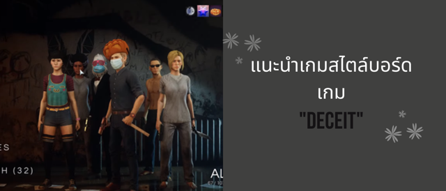 แนะนำเกมออนไลน์สไตล์บอร์ดเกม Deceit
