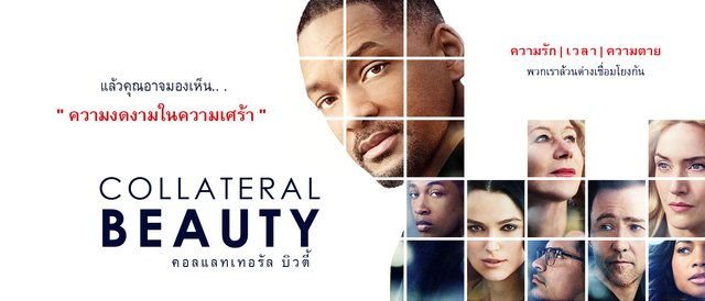 แล้วคุณอาจมองเห็น.. . " ความงดงามในความเศร้า " COLLATERAL BEAUTY