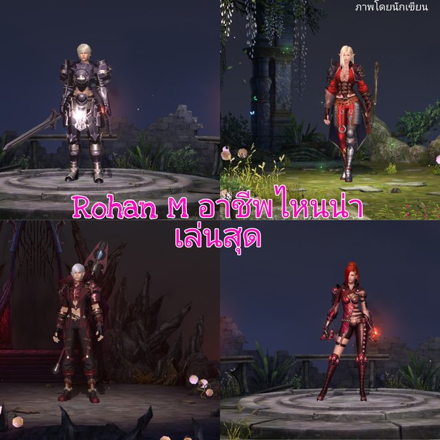 RoHan M อาชีพไหนน่าเล่นสุด