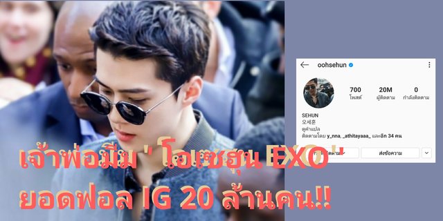 เจ้าพ่อมีม ' โอเซฮุน EXO ' ยอดฟอล IG 20 ล้านคน!!