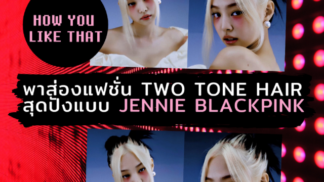 พาส่องแฟชั่น Two-tone hairstyle สุดปังแบบ JENNIE BLACKPINK
