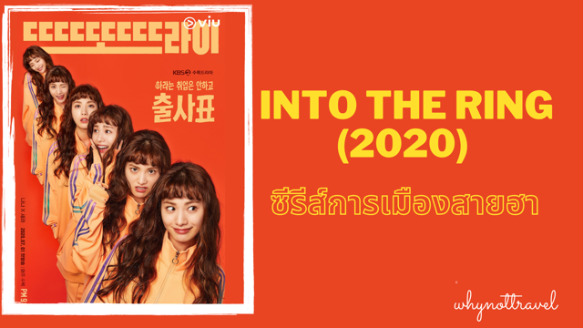 Into The Ring (2020) ซีรีส์การเมืองสายฮา 🎬 มาใหม่