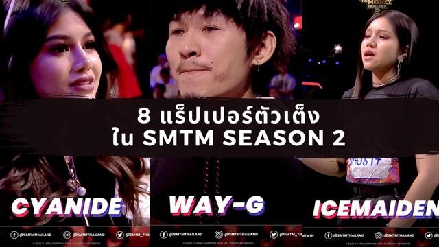 รวมโปรไฟล์ 8 แร็ปเปอร์ ตัวเต็ง ที่ผ่านเข้ารอบ ใน SMTM season 2