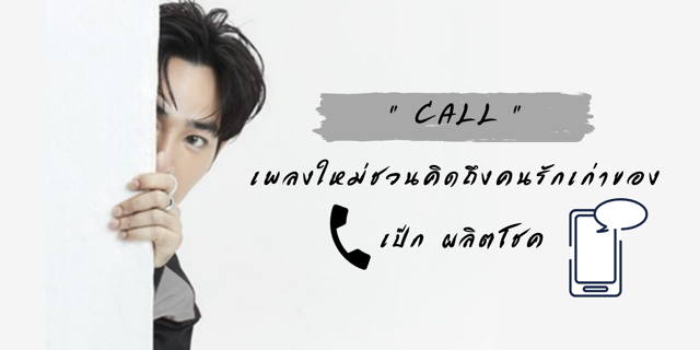 " CALL " เพลงใหม่ชวนคิดถึงคนรักเก่าของ เป๊ก ผลิตโชค