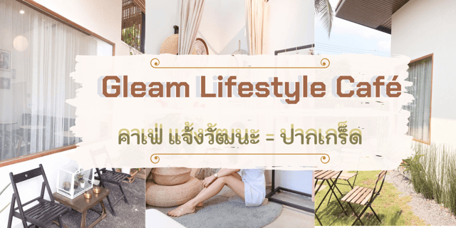 Gleam Lifestyle Cafe คาเฟแจ้งวัฒนะ - ปากเกร็ด (คาเฟ่นนทบุรี)