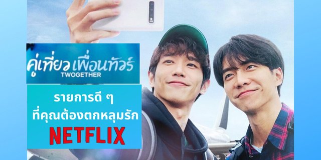 Twogether @Netflix รายการดี ๆ ที่จะทำให้คุณตกหลุมรัก