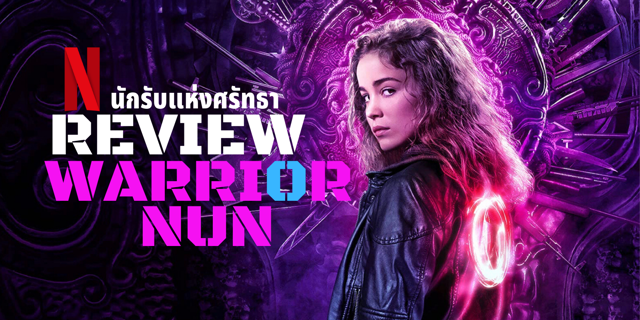 รีวิว: WARRIOR NUN ซีรีส์ใหม่แกะกล่องจาก Netflix