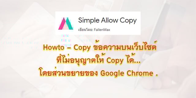 Howto - Copy ข้อความบนเว็บไซต์ที่ไม่อนุญาตให้ Copy ได้... โดยส่วนขยาย ...