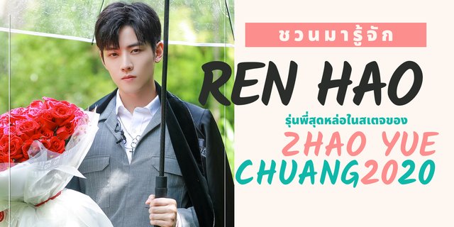 ชวนมารู้จักกับ Ren Hao รุ่นพี่สุดหล่อในสเตจของ Zhao Yue