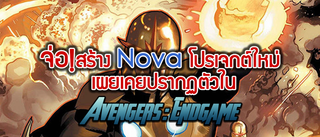 จ่อ! สร้าง “Nova” โปรเจกต์ใหม่ เผยเคยปรากฏตัว ในAvengers : Endgame