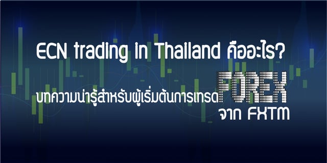 ECN trading in Thailand คืออะไร? บทความน่ารู้สำหรับผู้เริ่มต้นการเทรด ...