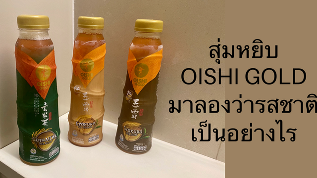 สุ่มหยิบ OISHI GOLD มาลองว่ารสชาติเป็นอย่างไร?