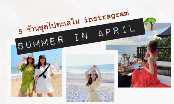 Summer in April. ( 5 ร้านชุดไปทะเลใน instragram )