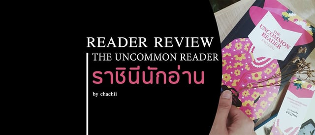Reader Review: The Uncommon Reader ราชินีนักอ่าน
