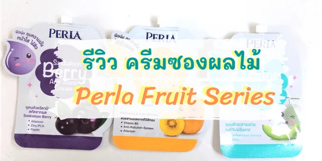 รีวิว : Perla Fruit Series ครีมซองผลไม้ ครีมซอง 39 บาท