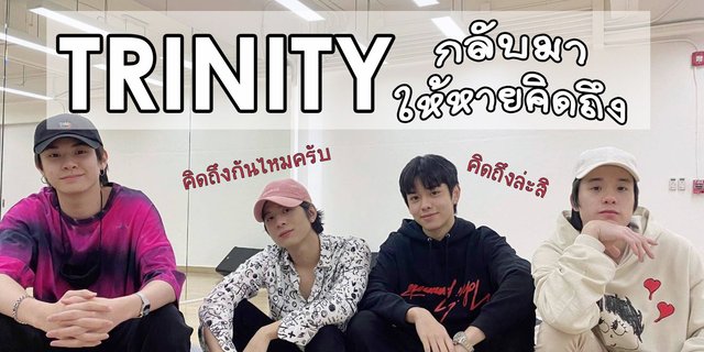 TRINITY กลับมาให้หายคิดถึง ฟื้นฟูหัวใจแฟนคลับ