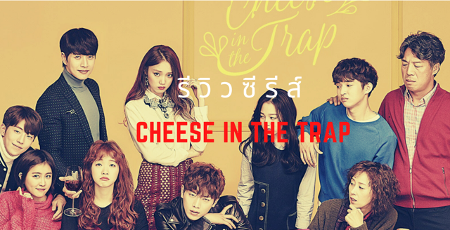 รีวิวซีรี่ส์ Cheese in the trap
