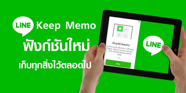 Line Keep Memo ฟังก์ชันใหม่ เก็บทุกสิ่งไว้ตลอดไป