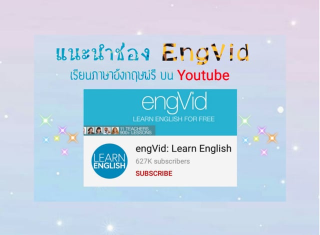 แนะนำช่อง EngVid เรียนภาษาอังกฤษฟรี บน Youtube