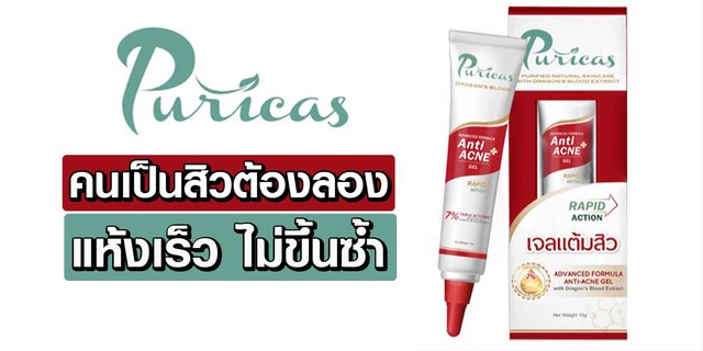 Puricas คนเป็นสิวต้องลอง แห้งเร็ว ไม่ขึ้นซ้ำ